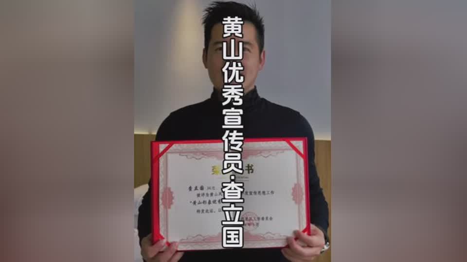 连续两年获得黄山景区的优秀宣传员,真心感谢所有的朋友们!心有远方...