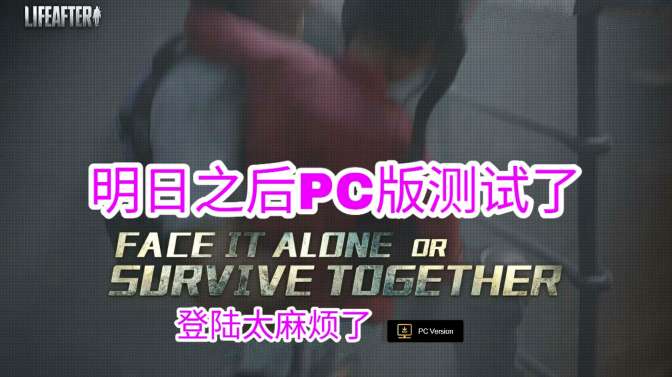 明日之后第二季:还用模拟器肝明日?pc版出现在外服了,登录麻烦