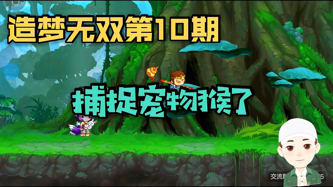 小姚造梦无双第10期:捕捉宠物猴了