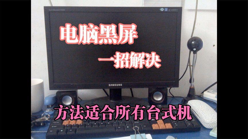 13.台式机开机黑屏,这一招可以帮你忙-#修电脑日常