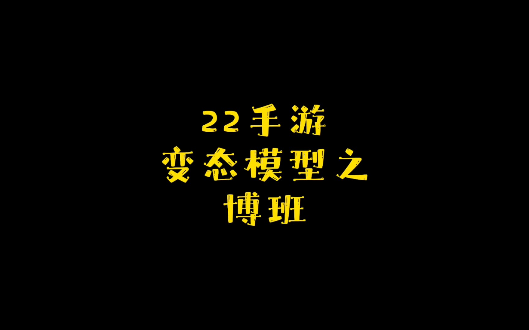 《NBA2K22手游》:肆虐篮筐,这模型直接吊打所以中锋!