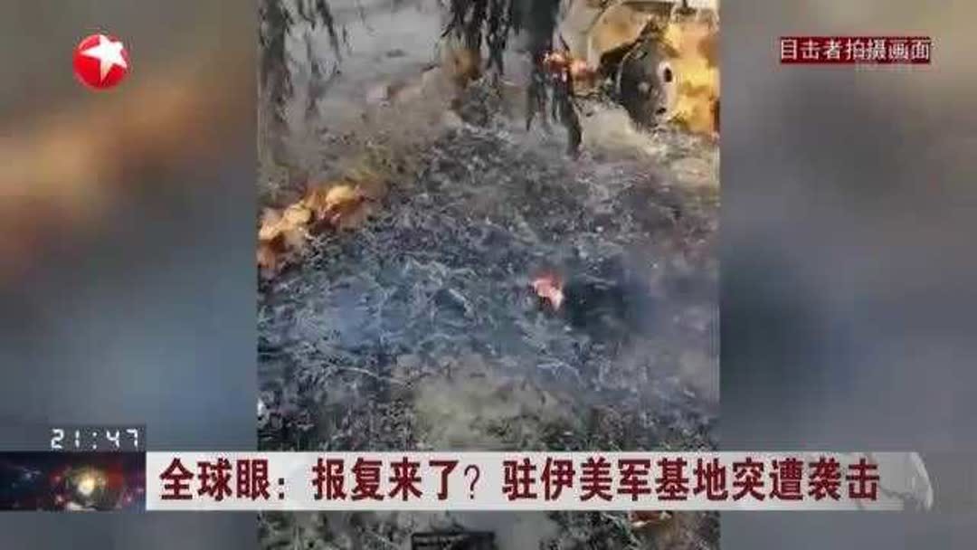 报复来了? 驻伊美军基地突遭袭击