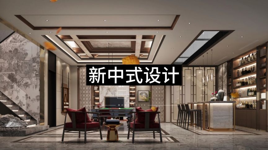 新中式设计两套案例分享