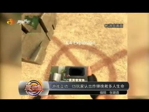 玩CS的小朋友立功 认出炸弹挽救多人生命