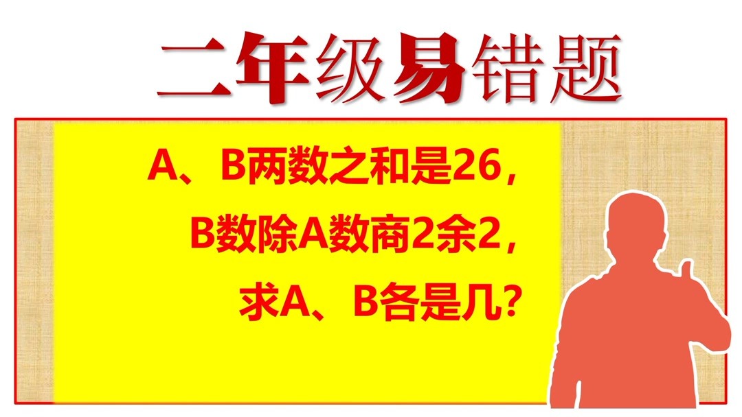 二年级易错题:A、B两数之和是26,B数除A数商2余2,求A、B各是几