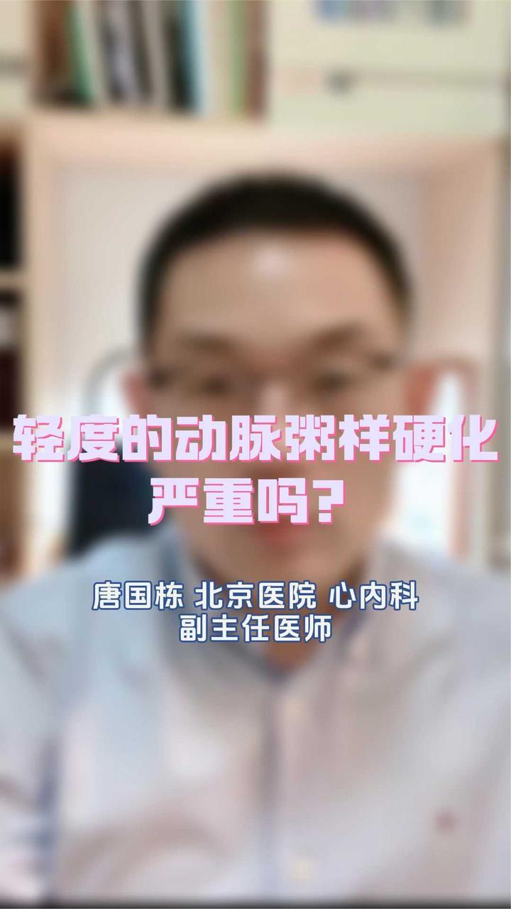 轻度的动脉粥样硬化严重吗?