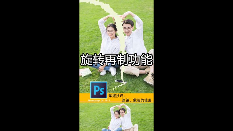 ps旋转再制效果,简单易学