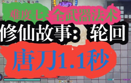 【修仙故事:轮回】—全武器法术难度7实况流程—唐刀1.1秒
