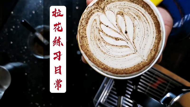 在家练习咖啡拉花的方法
