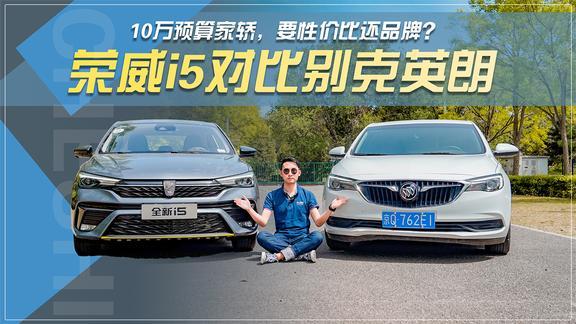 10万预算家轿,要性价比还品牌?荣威i5对比别克英朗