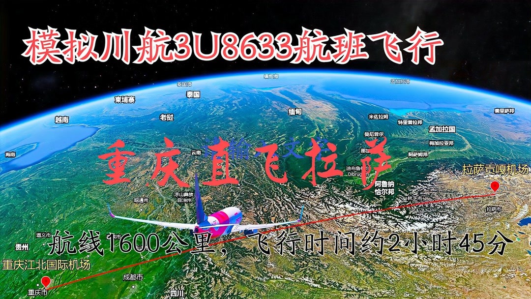 模拟川航3U8633航班飞行,重庆直飞拉萨约1600公里飞行2小时45分