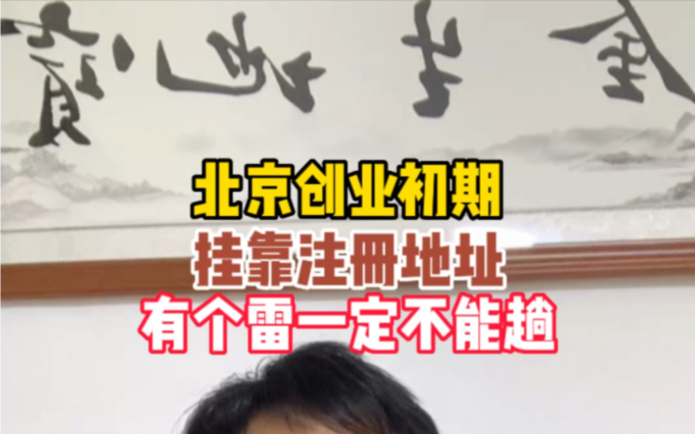 在北京第一次创业有个雷一定得避开。#北京@北京红星会计师事务所 ...