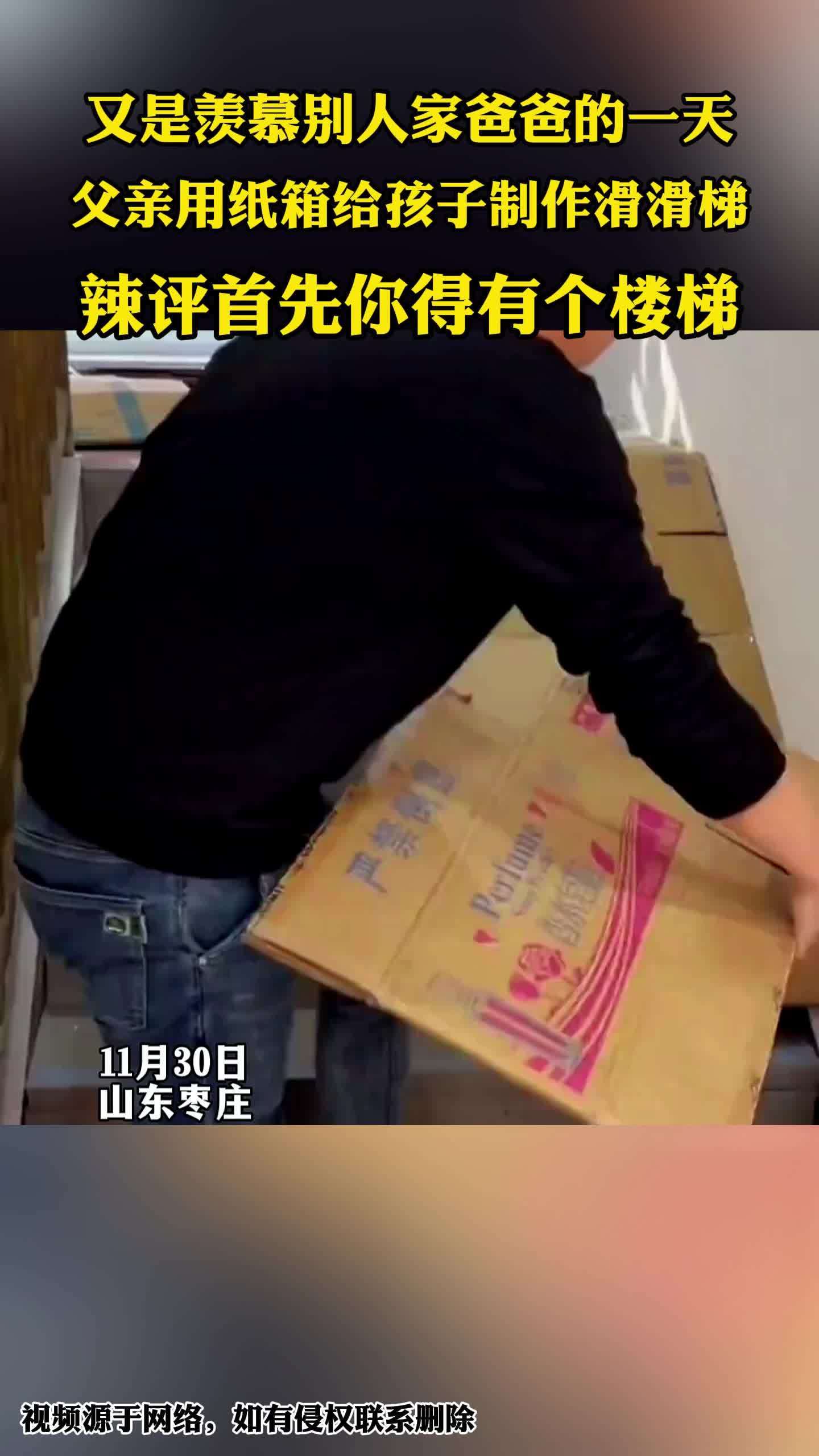 又是羡慕别人家爸爸的一天。父亲用纸箱给孩子制作滑滑梯