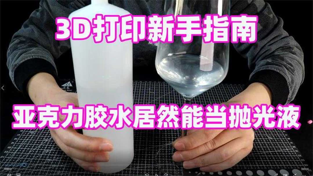3D打印新手指南——亚克力胶水居然还能给PLA模型抛光？