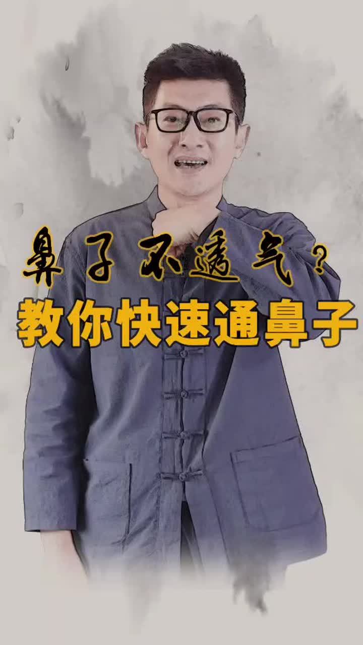 鼻塞不通气教你快速疏通鼻子鼻塞感冒