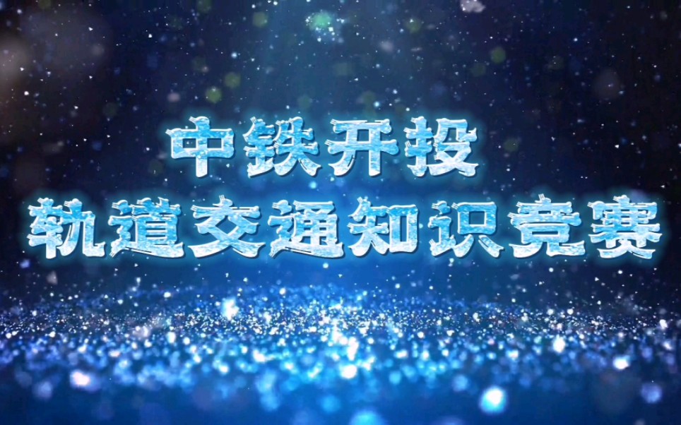 中铁开投2022—2023年轨道交通知识竞赛决赛现场,致远恒大科技集团...