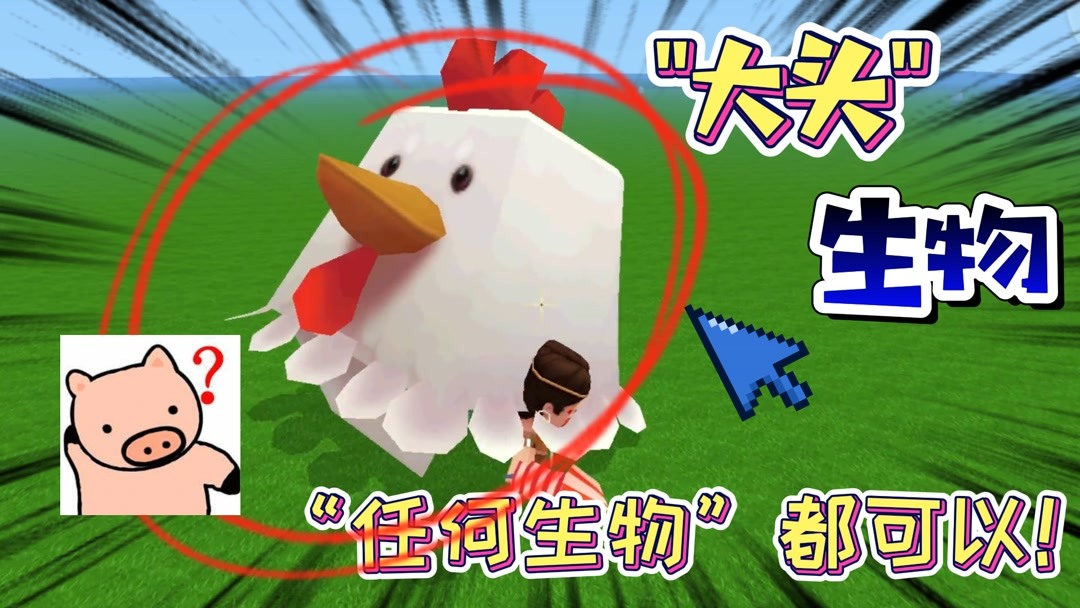 迷你世界-生物变成大头娃娃!一张神奇的地图,可以改变生物外观