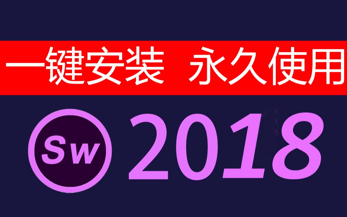 sw2018下载【看评论】sw2018下载sw2018安装方法