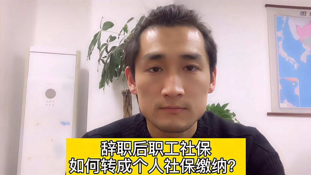 辞职后,职工社保如何转成个人社保?一分钟告诉你!
