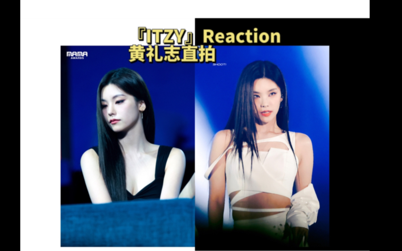 『ITZY』黄礼志Reaction/直拍合集/奇迹荔枝!