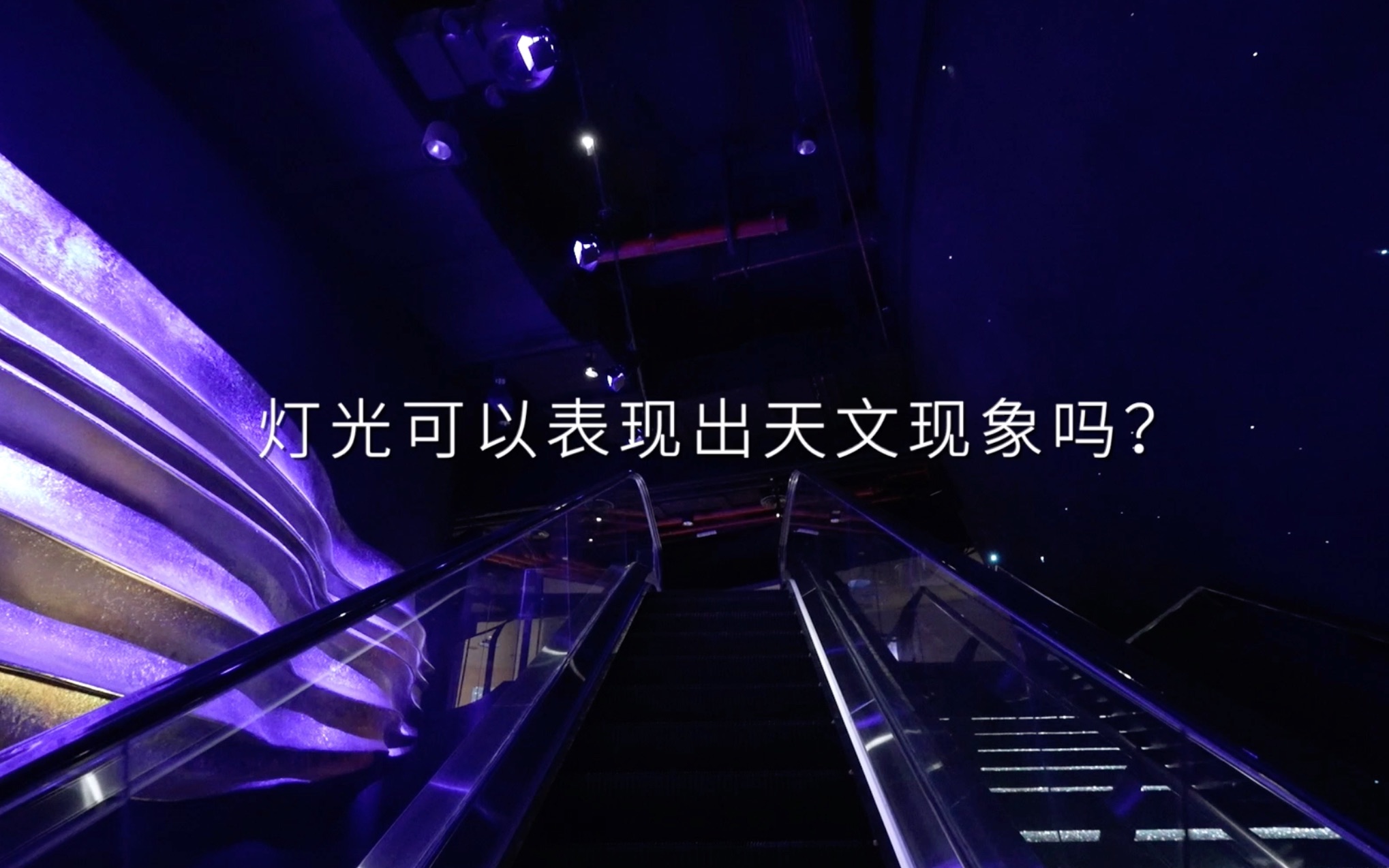 揭秘上海天文馆“黑空”背后的故事(中)