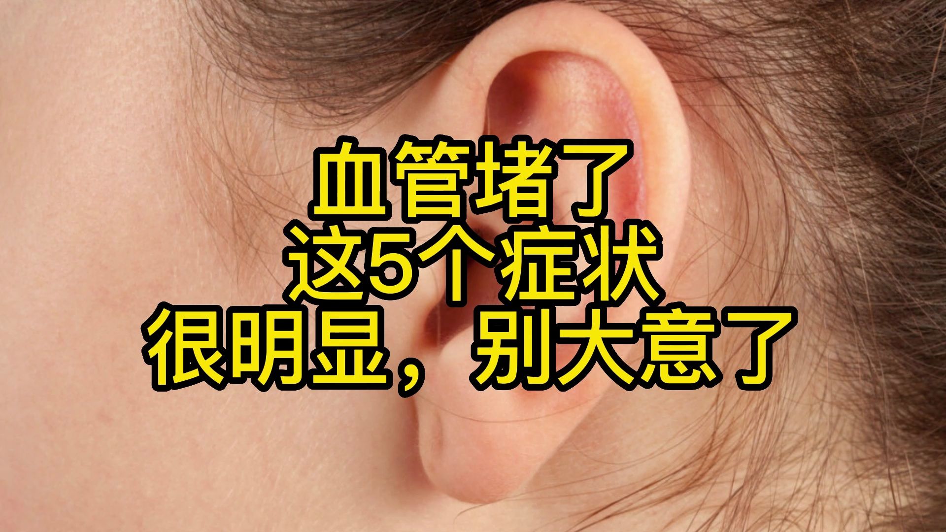 血管堵了,这5个症状,很明显,别大意了