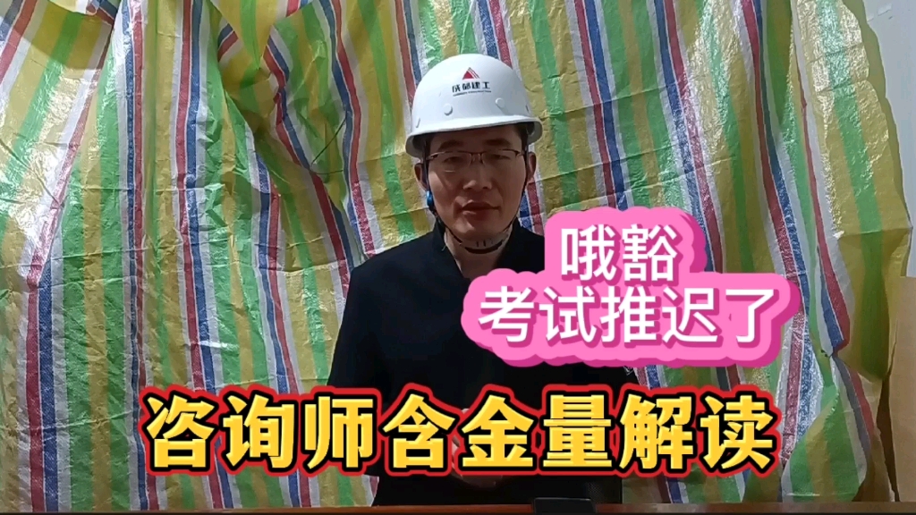 咨询工程师(投资)考试推迟了,跟一建相比这个证书含金量又如何?