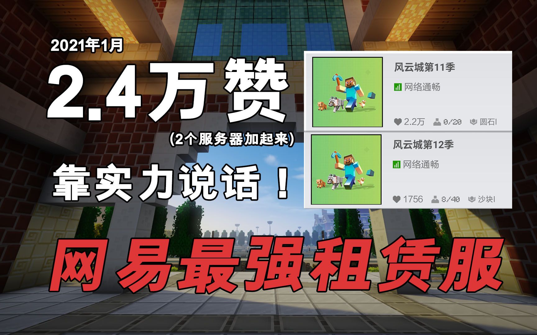 【我的世界】风云城服务器2021年形象宣传片,我们靠实力说话,打造...