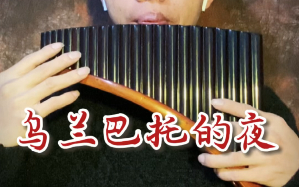 【排箫】空灵悠扬的排箫演奏《乌兰巴托的夜》