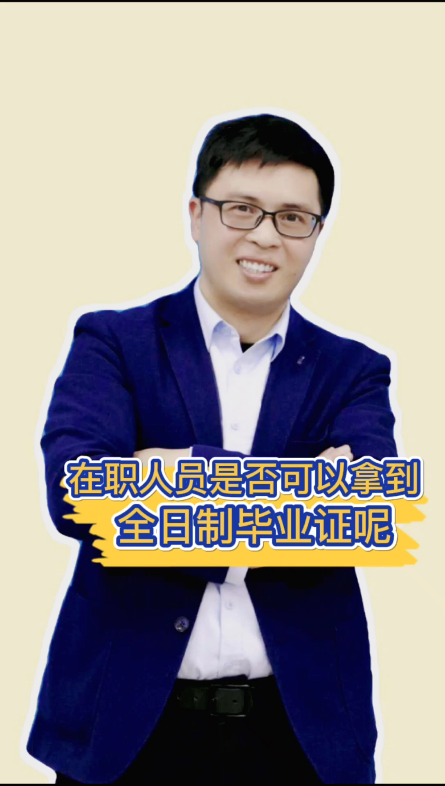 在职人员是否可以拿到#全日制大专#毕业证