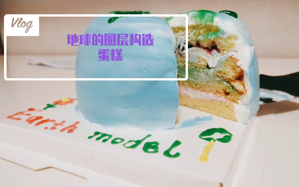做蛋糕 | 地球的圈层构造“模型”(可以吃的模型哈哈哈)