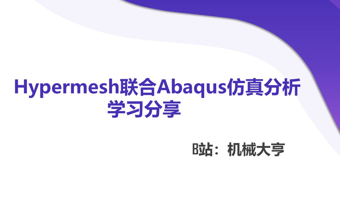 7.Hypermesh&Abquas齿轮啮合瞬态动力学分析(下)