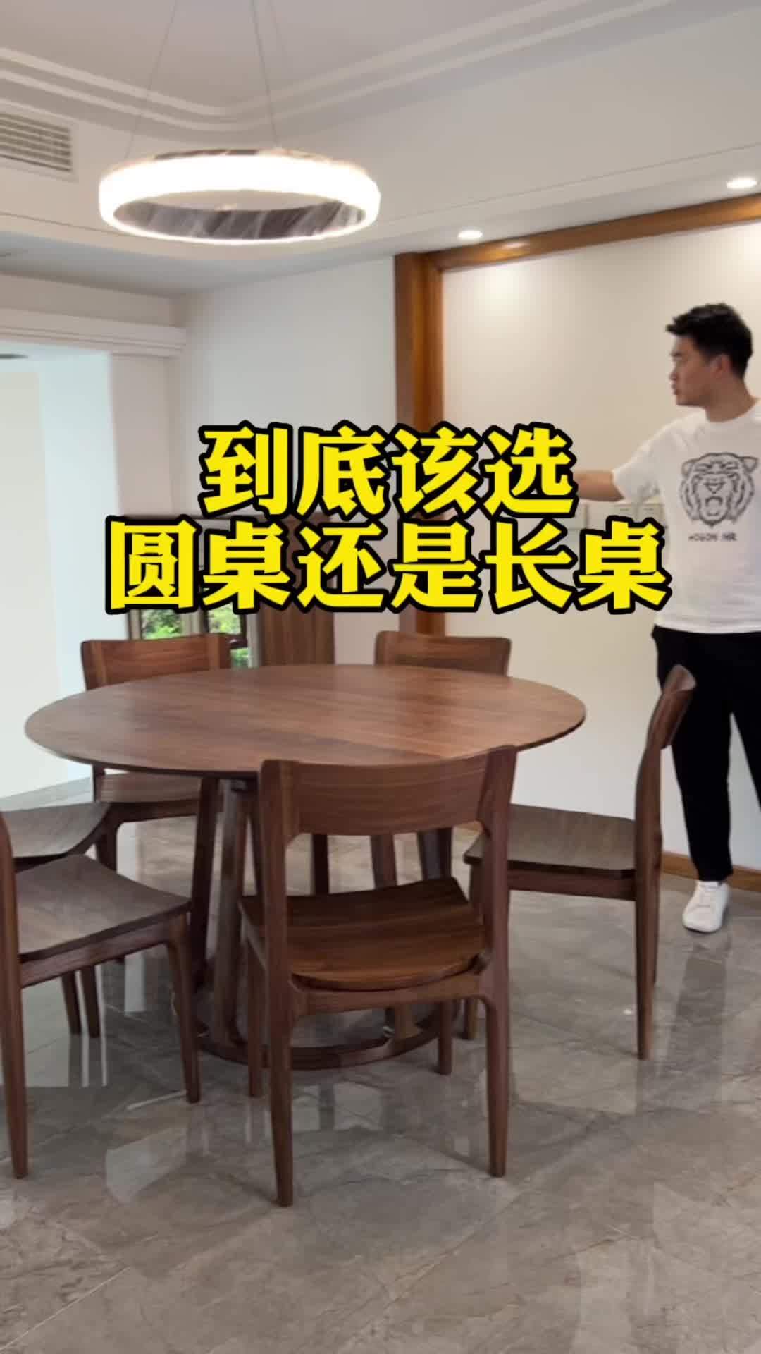 餐厅选圆桌还是长桌的标准,这些尺寸一定要记住#黑胡桃木家具 #北美.
