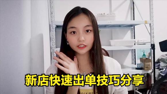分享拼多多新店快速出单技巧,成交率和出评率超高,不要再刷单了