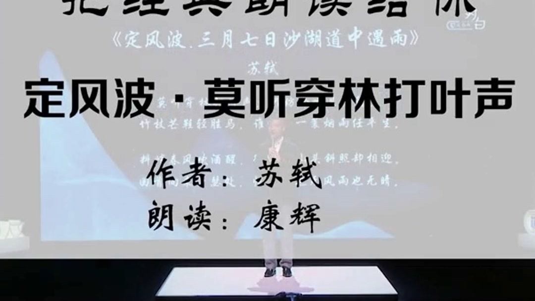 康辉朗诵《定风波·莫听穿林打叶声》