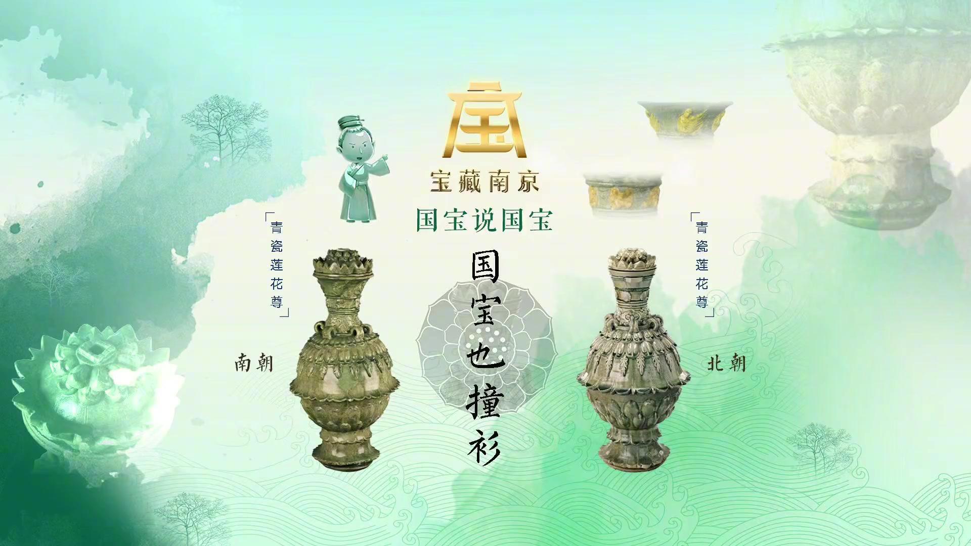 ...的景象?#宝藏南京#国宝说国宝第八集,看古代南北文化的碰撞与融合。