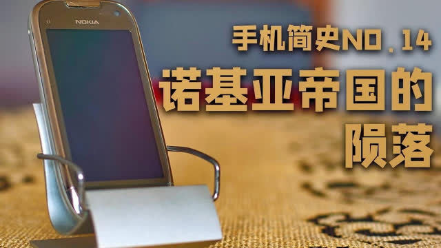 全世界的记忆诺基亚帝国的陨落上集手机简史14