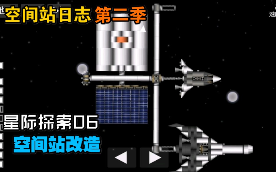 星际探索06 空间站改造