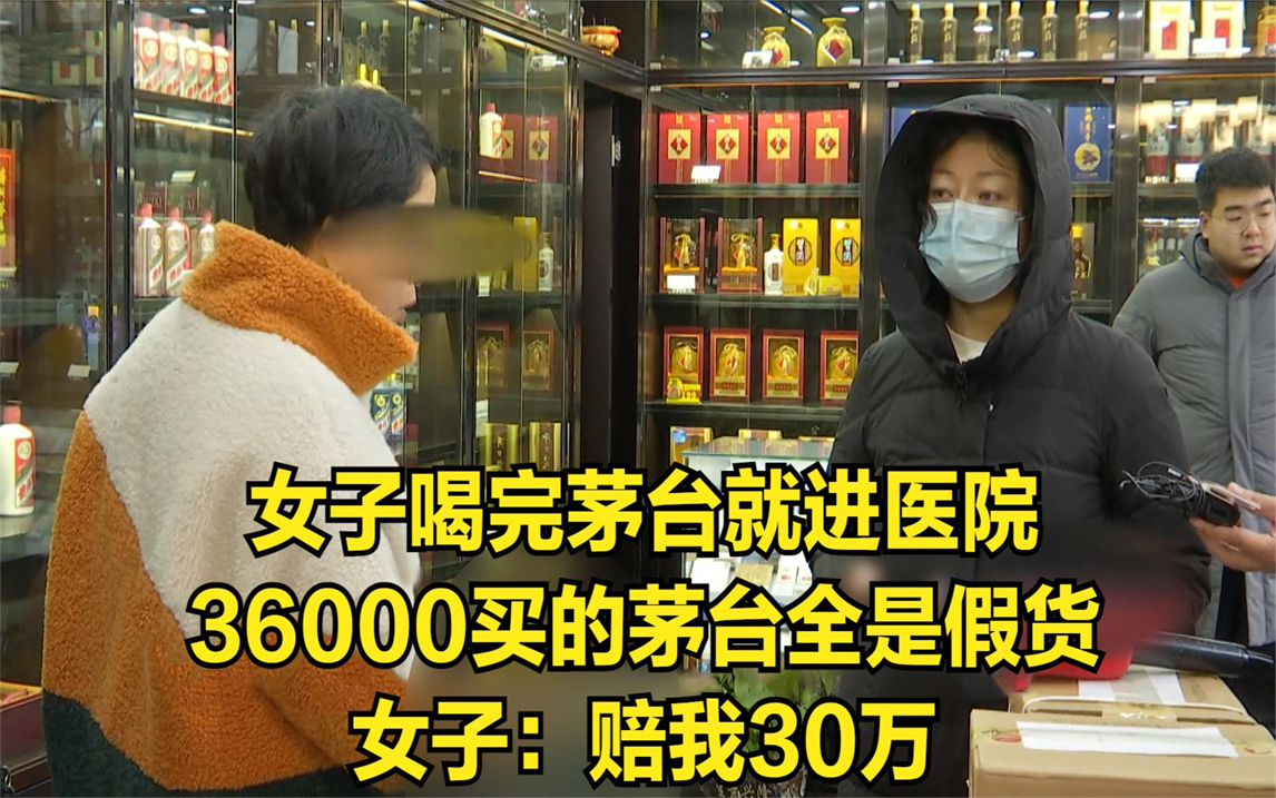 女子喝完茅台就进医院,36000买的茅台全是假货,女子:赔我30万