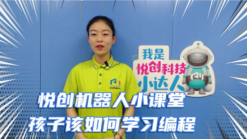 悦创机器人小课堂——孩子该如何学习编程