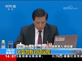 [新闻直播间]十三届全国人大一次会议明日开幕 新闻发布会今天上午举行