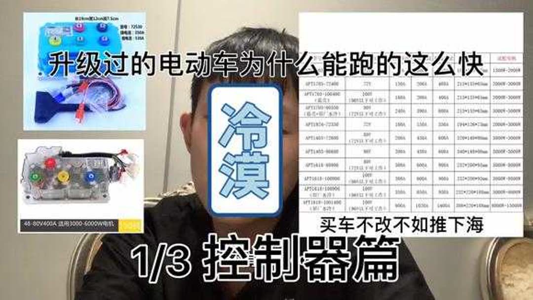 升级后的电动车为什么能跑的这么快?1/3控制器篇 如何去选控