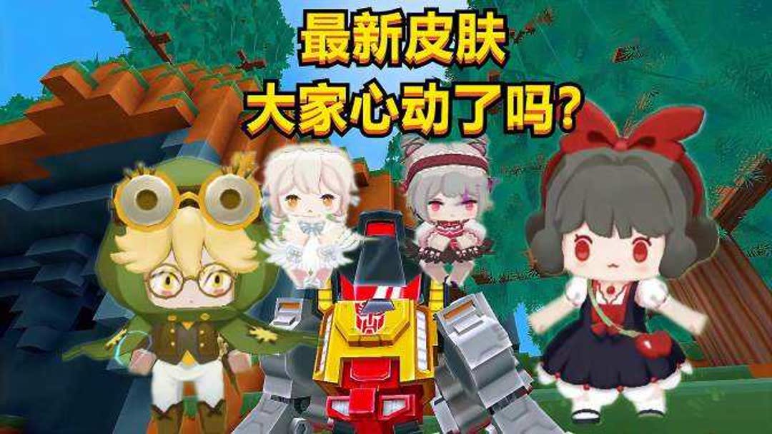 迷你世界:最新皮肤来了,大家心动了吗?这皮肤太可爱了。