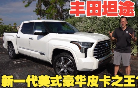 【4K中字】新一代美式豪华皮卡之王? 2022款 丰田 坦途!
