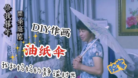 DIY作画油纸伞!诗情画意的古风~享受与妈妈的静谧时光!手工画