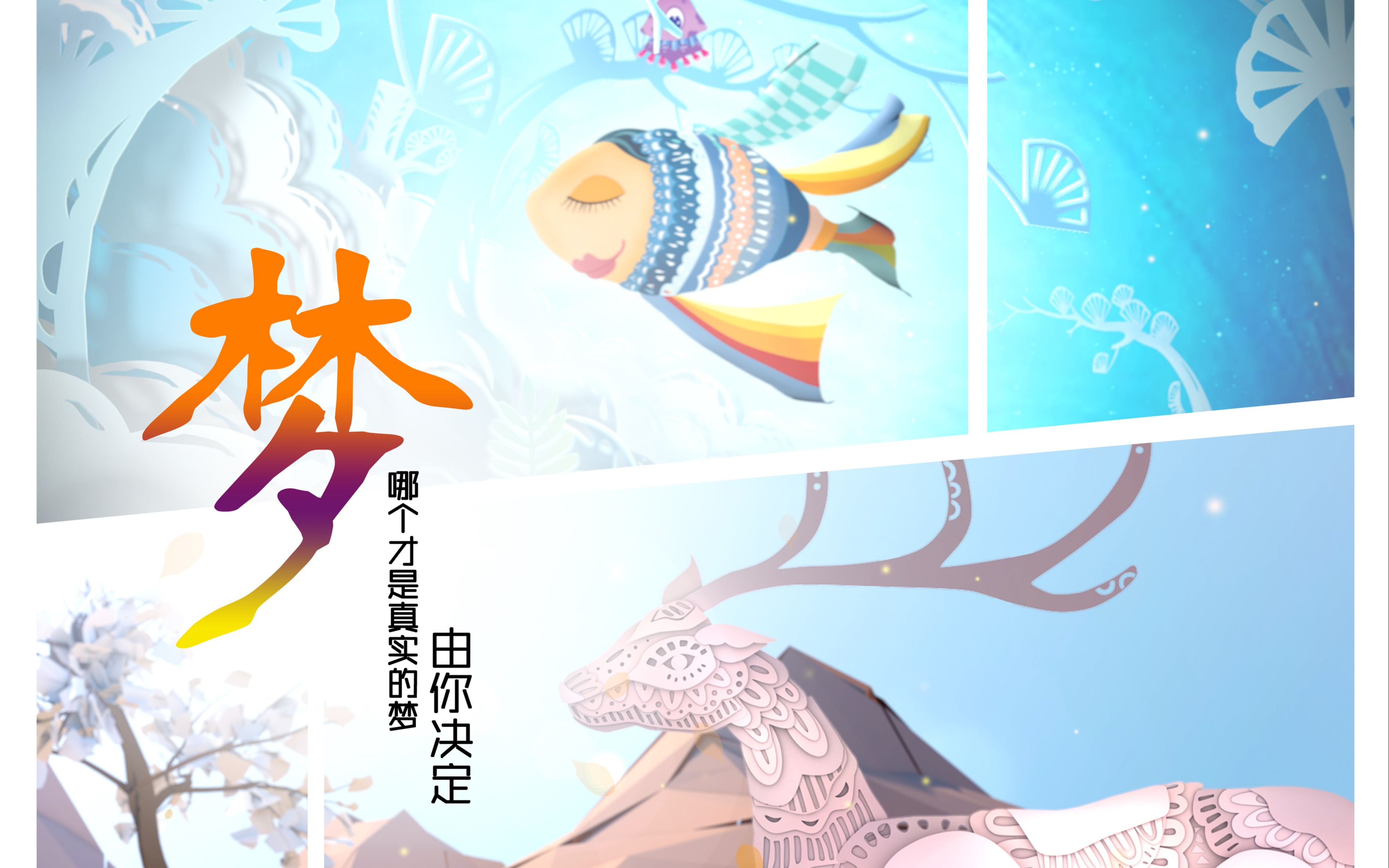 【第18届中国动漫金龙奖参赛作品】【学院动画】【梦】