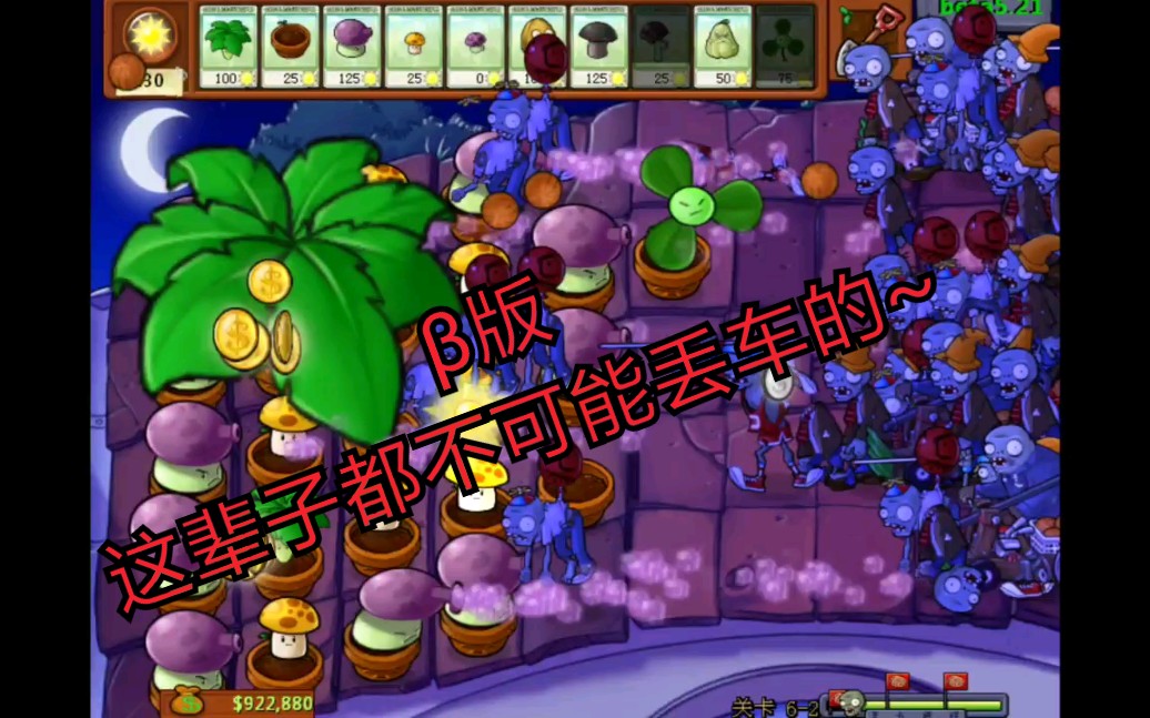 【PVZ】植物大战僵尸β版,无损通关(第六章)上篇
