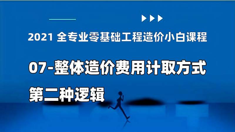 零基础工程造价小白课程07-整体造价费用计取方式第二种逻辑