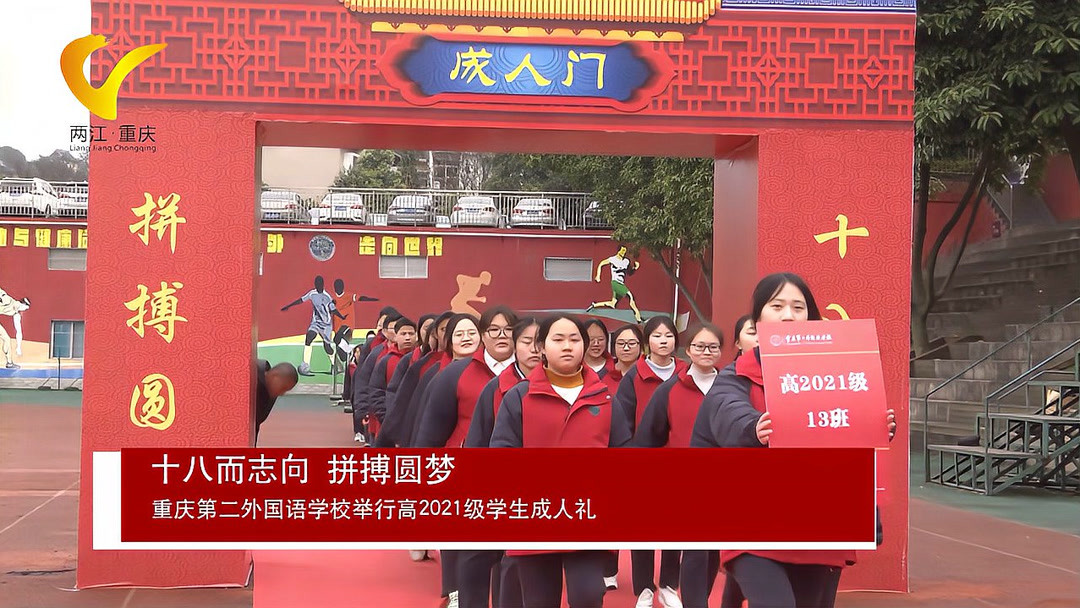 重庆第二外国语学校举行成人仪式暨高考百日誓师大会