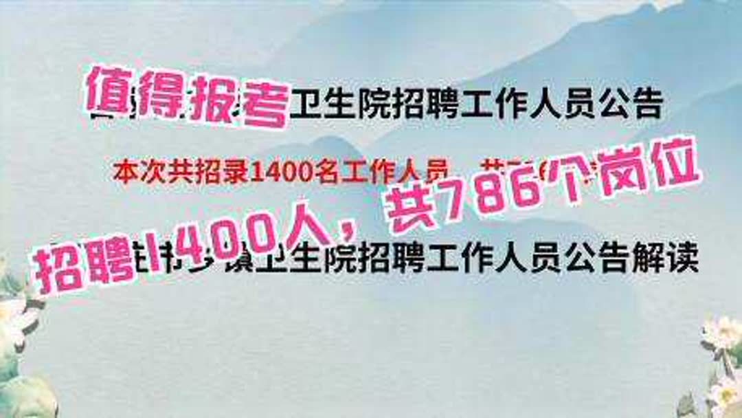 卫生院招聘工作员,共招聘1400人,786个岗位任你选